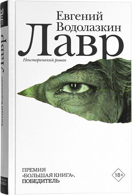 Лавр. Неисторический роман. Водолазкин Евгений Германович. АСТ, Москва