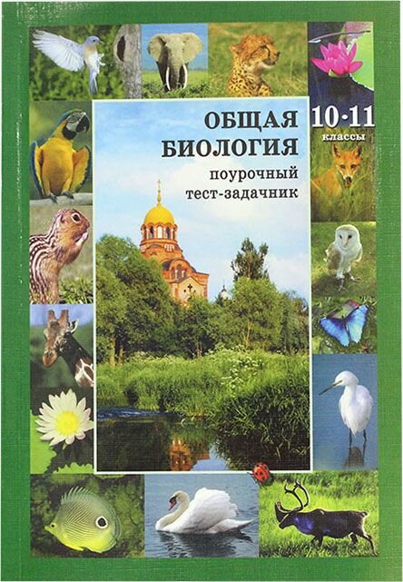 Общая биология. Поурочный тест-задачник. 10 11 классы. Свято-Троицкая Сергиева Лавра (стсл)