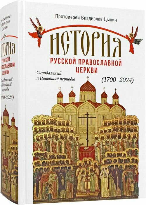 История Русской Православной Церкви. Синодальный и новейший периоды. 1700 2005 годы. Цыпин Владислав, протоиерей. Сретенский монастырь, Москва