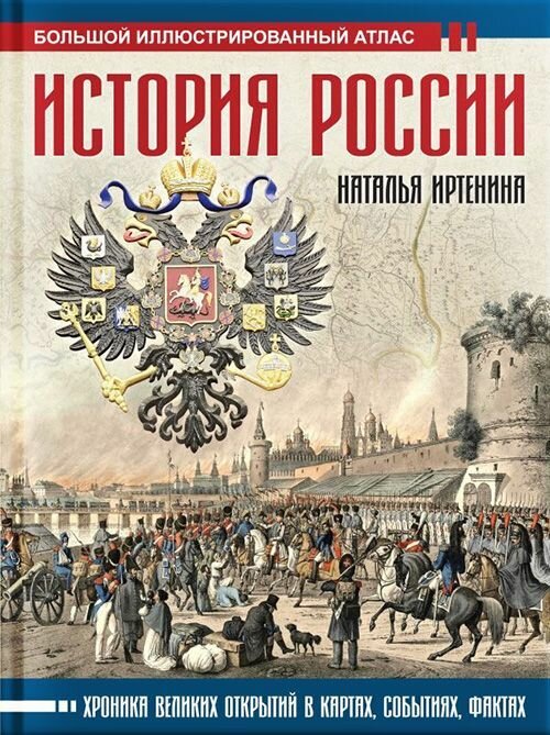 История России: иллюстрированный атлас