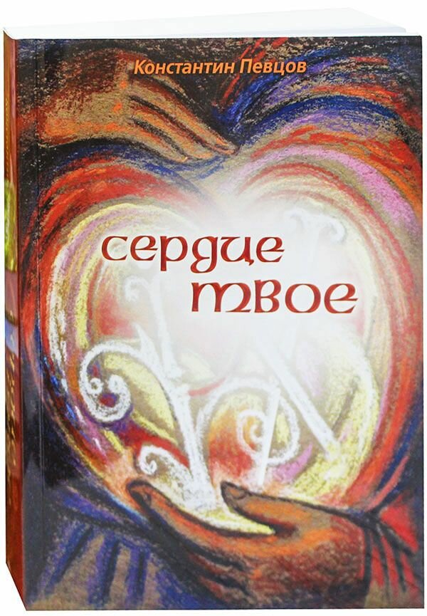Сердце твое. Роман о первых христианах. Певцов Константин. Общество памяти игумении Таисии, Санкт-Петербург