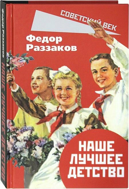 Наше лучшее детство. Родина, Москва