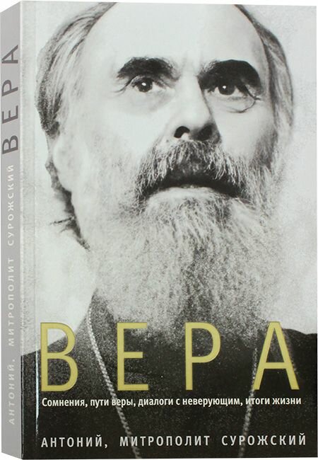 Вера. Сомнения, пути веры, диалоги с неверующими, итоги жзни. Антоний (Блум), митрополит Сурожский. Ника, Москва