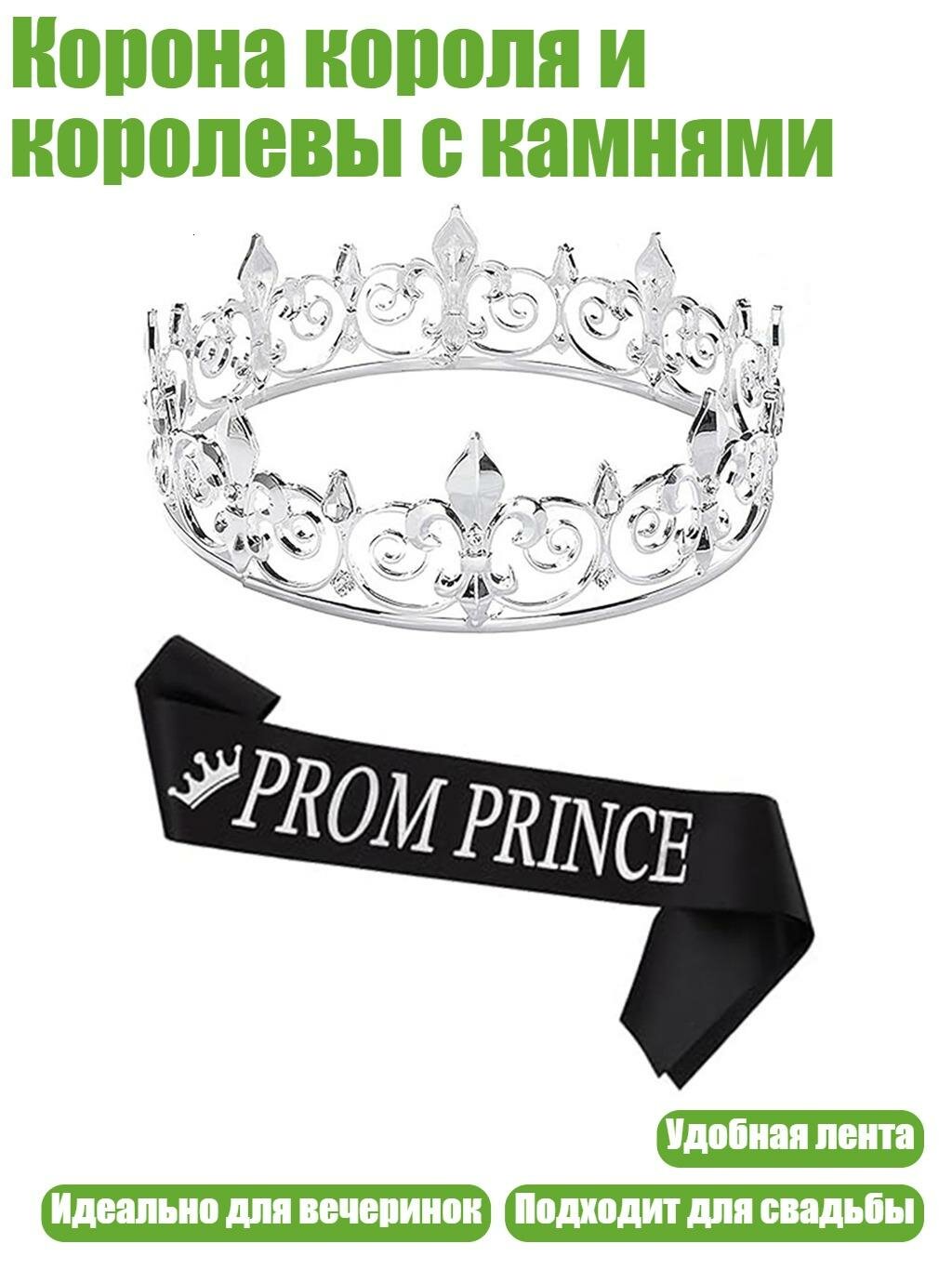 Корона короля и королевы с камнями, принц выпускного вечера сильвер б
