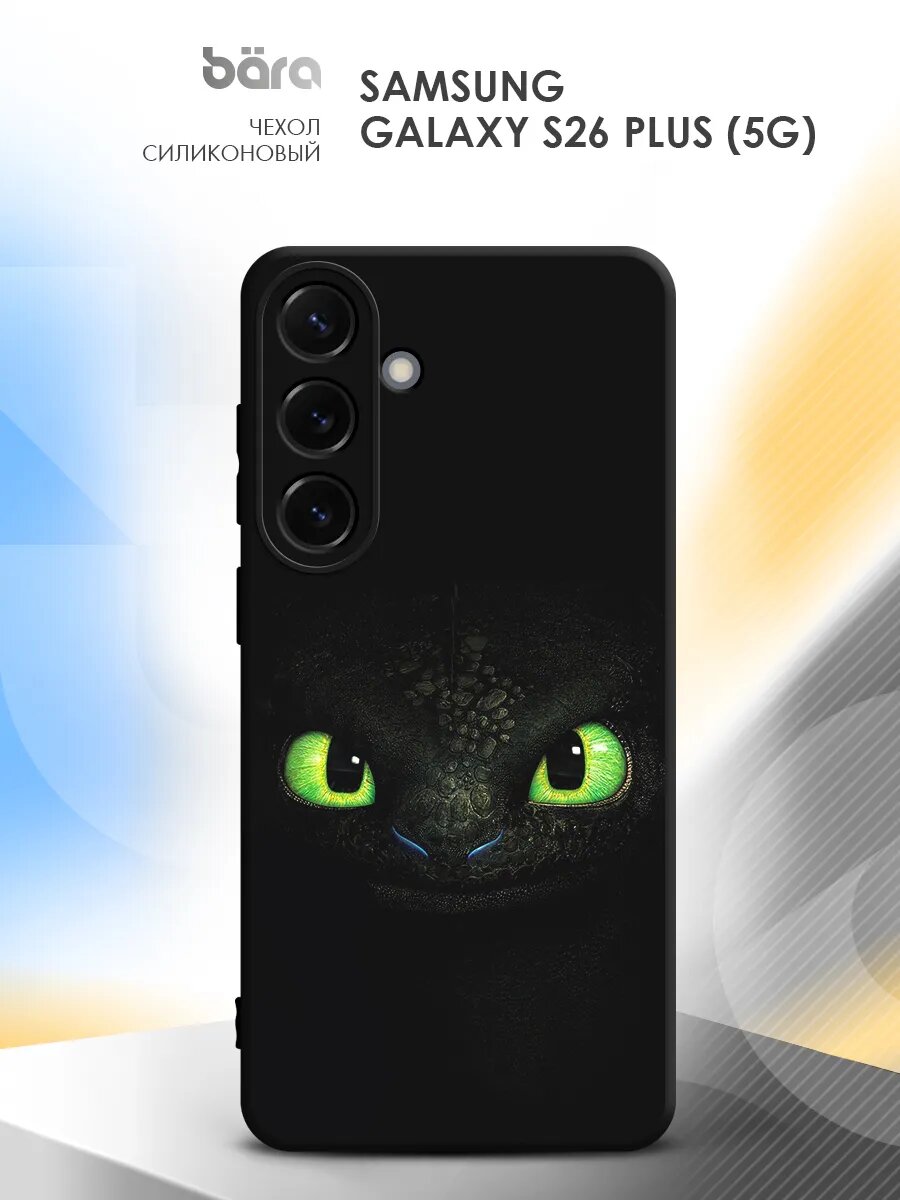 Чехол на Samsung Galaxy S26 Plus (5G), Самсунг Галакси С26 Плюс (5Джи), накладка, силикон, с принтом
