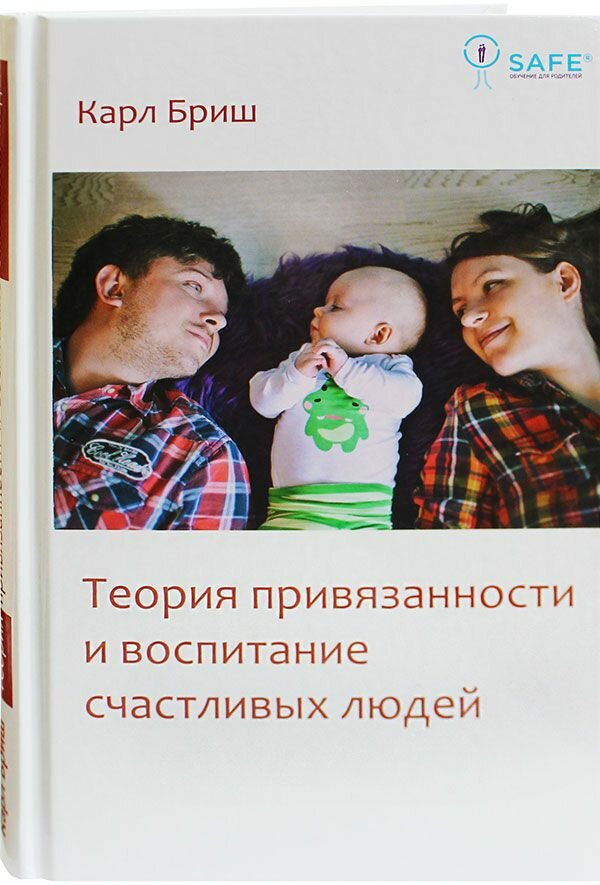 Теория привязанности и воспитание счастливых детей. Теревинф, Москва