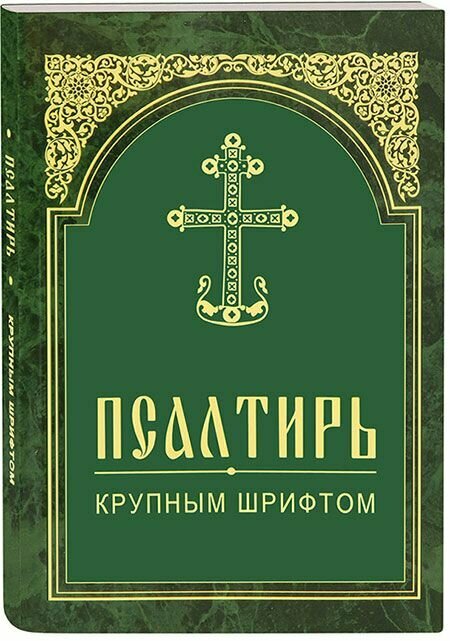 Псалтирь крупным шрифтом. Белорусский Экзархат Московского Патриархата, Минск