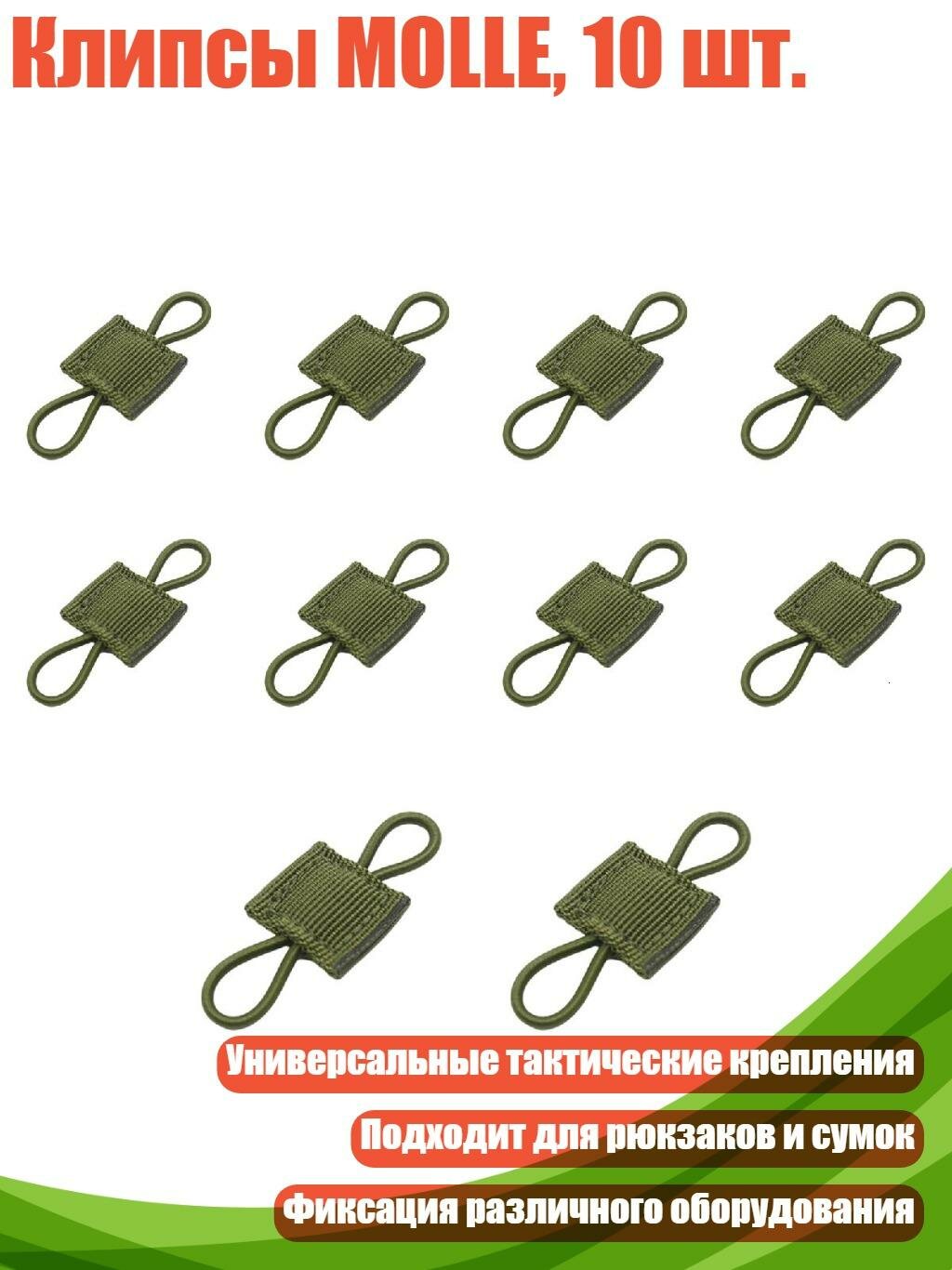 Клипсы MOLLE, 10 шт, Зеленый