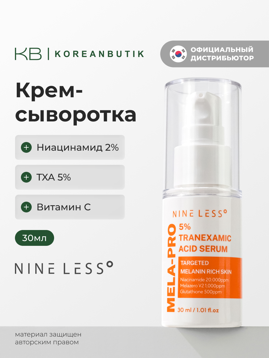 Сыворотка осветляющая с транексамовой кислотой | NINE LESS MELA-PRO 5% Tranexamic Acid Serum 30ml