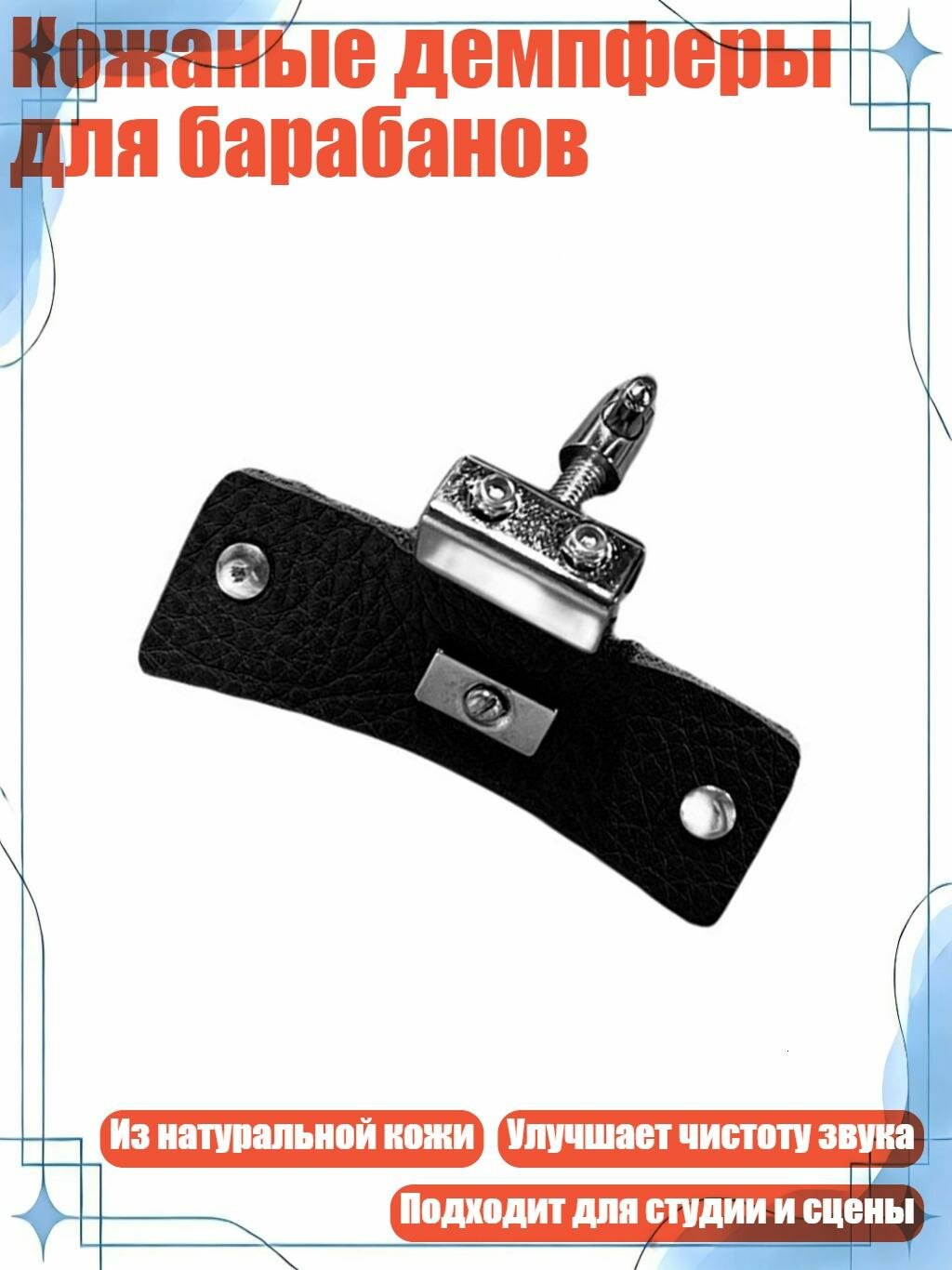 Кожаные демпферы для барабанов, Черный - Маленький