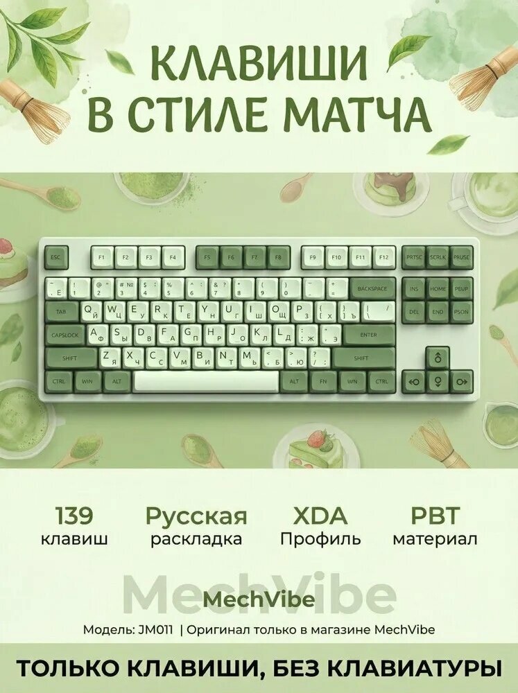 JM011 Кейкапы Matcha (Матча) для механической клавиатуры, XDA Профиль, PBT Dye-Sub, 139 клавиш, Русская раскладка (RU/EN), Японский стиль