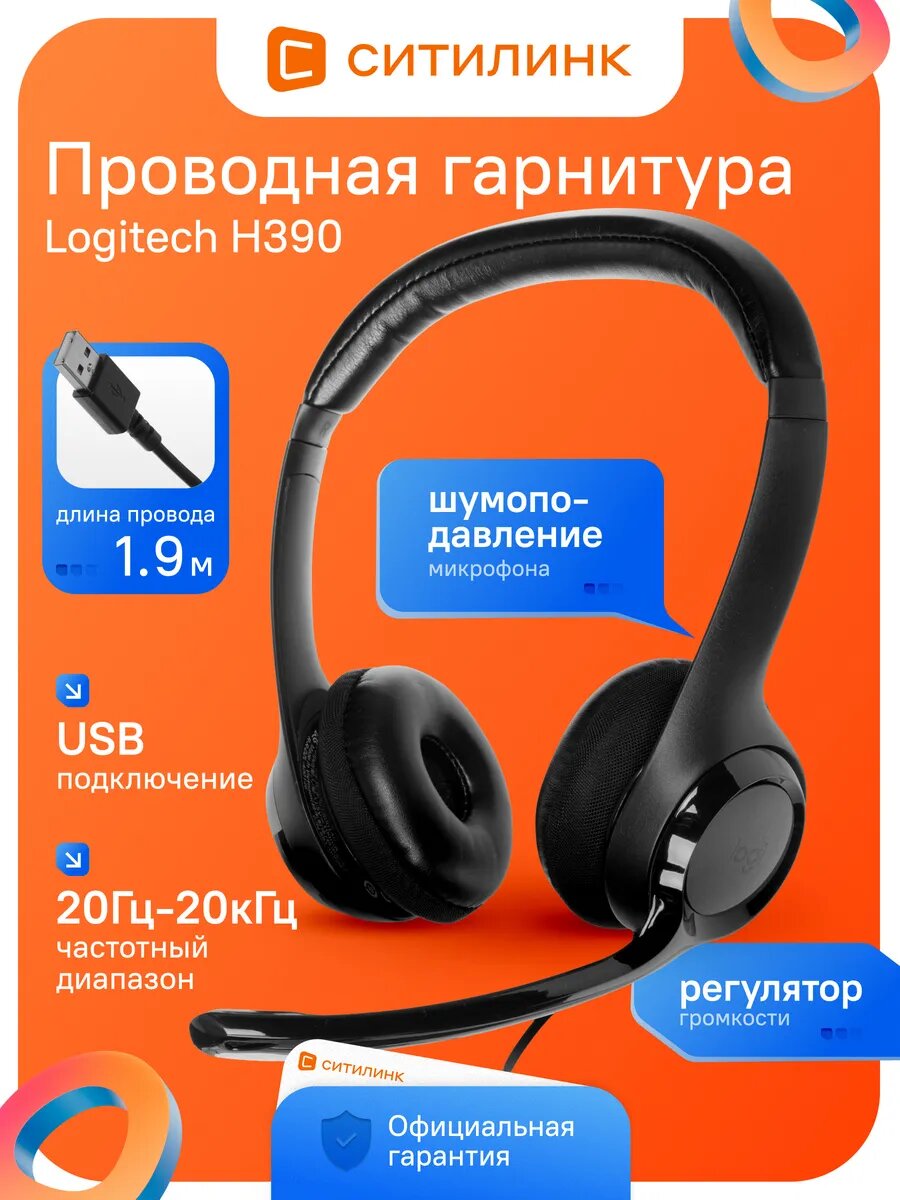 Гарнитура для компьютера LOGITECH H390 проводная USB, накладные, с микрофоном, шумоподавлением, регулятором громкости, черная