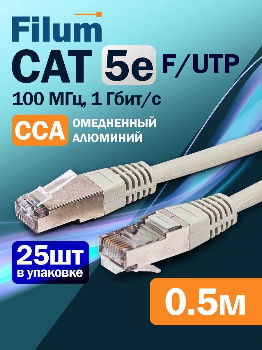 Комплект Кабель патч-корд F/UTP 5e кат. 0.5м Filum FL-F5-0.5M 26AWG(7x0.16 мм)