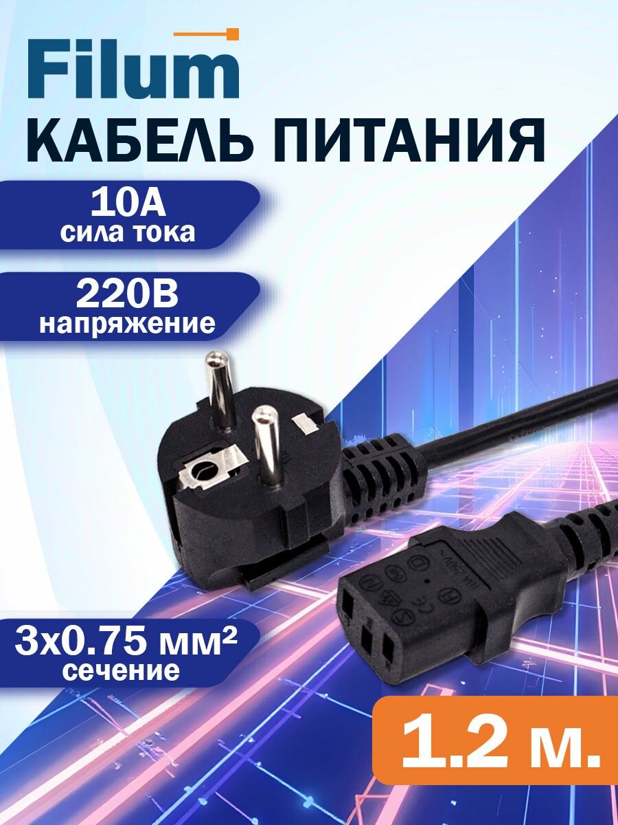 Кабель питания Filum CEE 7/7- С13, 1,2м, /FL-PC10-EU-C13-1.2M/