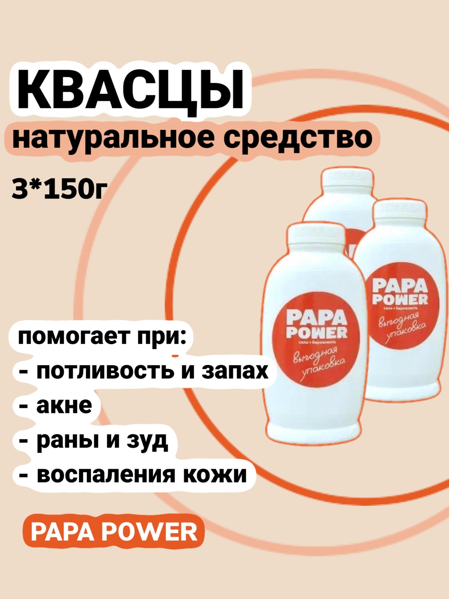 Дезодорант PAPA POWER, жженые квасцы, без аромата, органический, 3 флакона по 150г