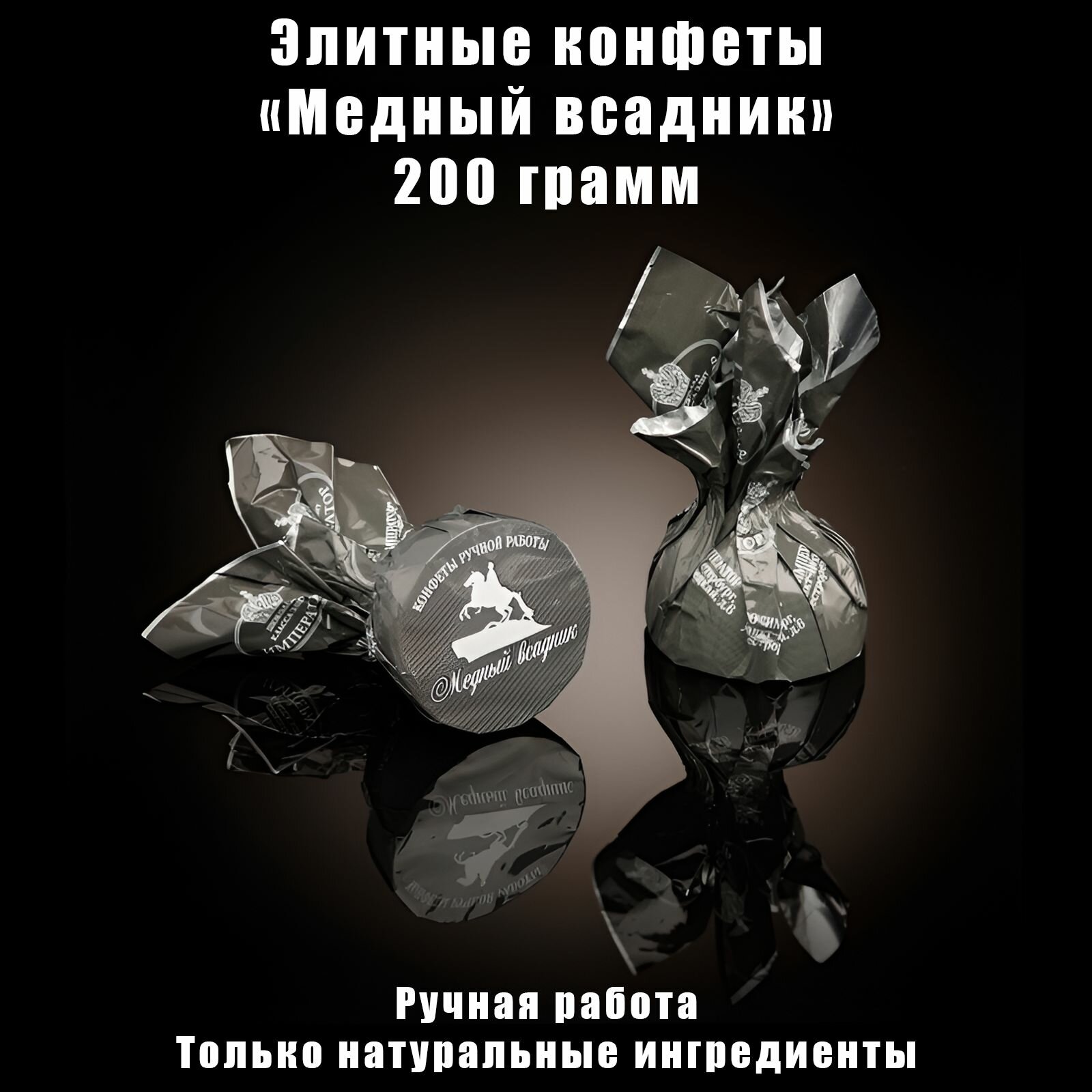 Медный всадник - Элитные конфеты "Император" 200г