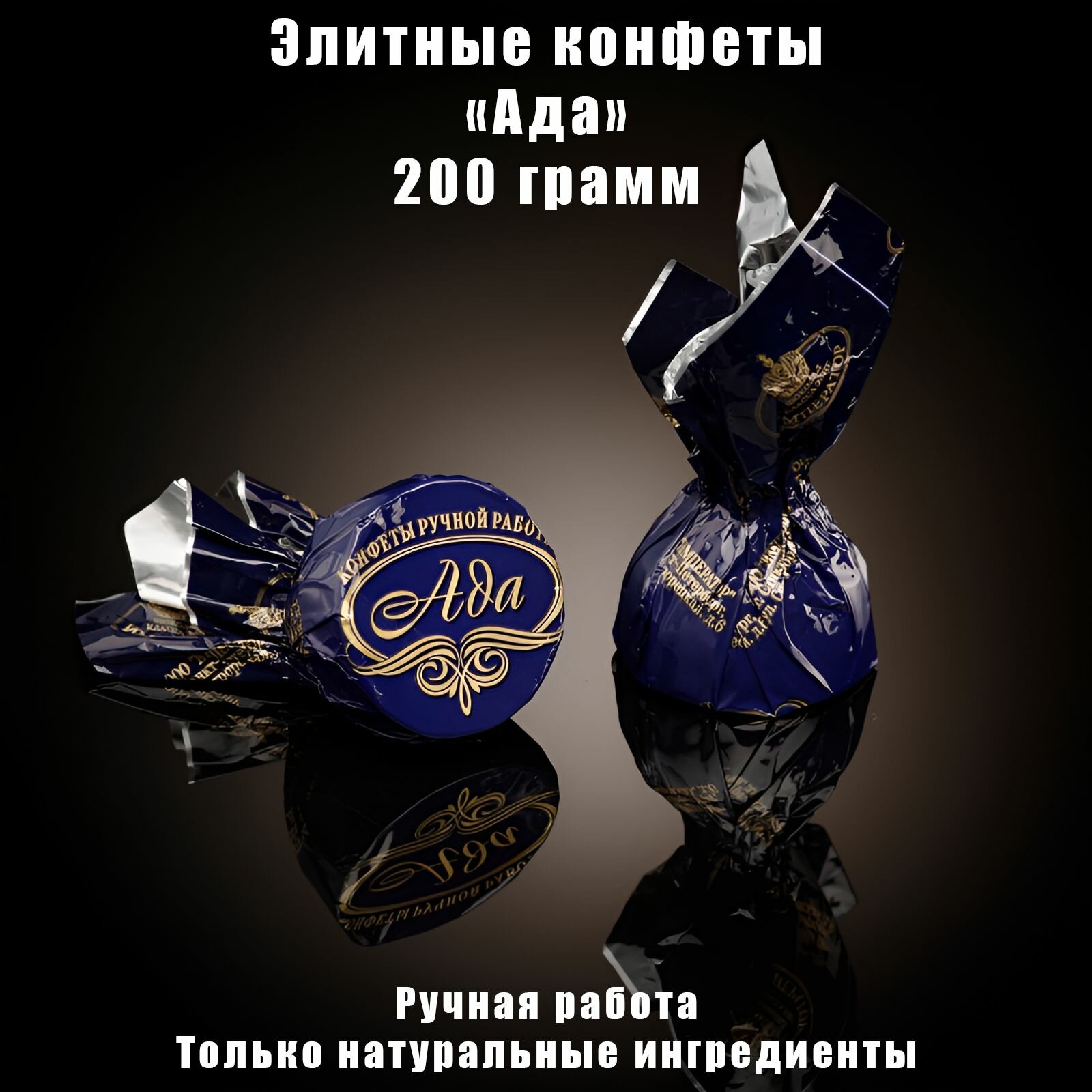 Ада - Элитные конфеты "Император" 200г