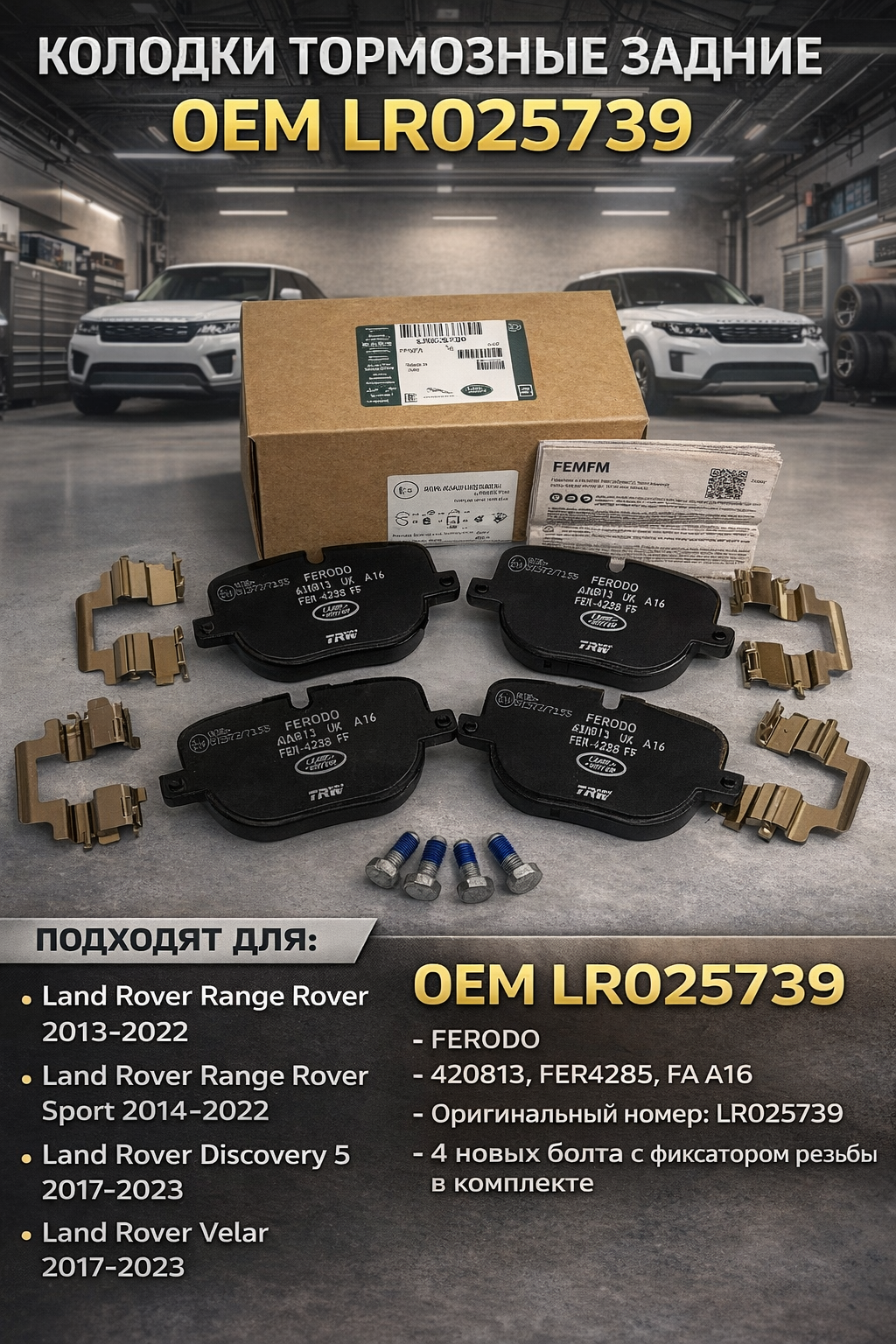 Колодки тормозные задние oem LR025739 для Land Rover Range Rover Sport,