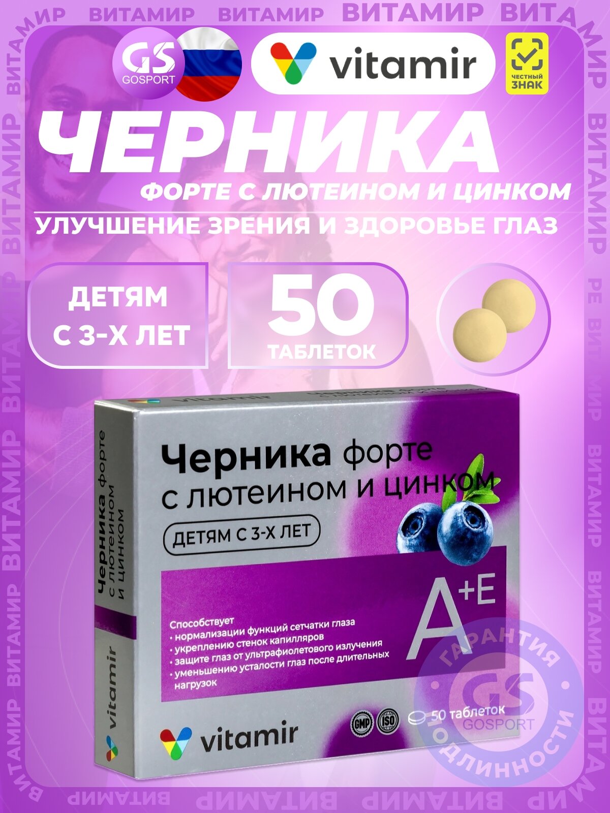 Для зрения витамир Черника форте с лютеином и цинком 50 таблеток