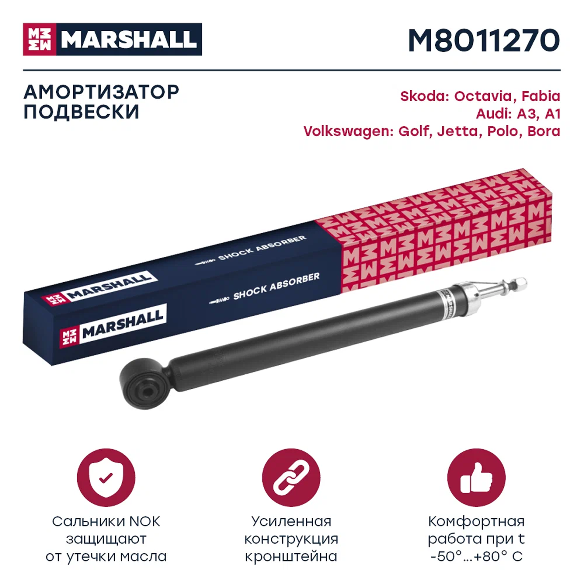 Амортизатор газовый задний MARSHALL M8011270 для Audi A1 / A3, Skoda Fabia, Skoda Octavia, Volkswagen