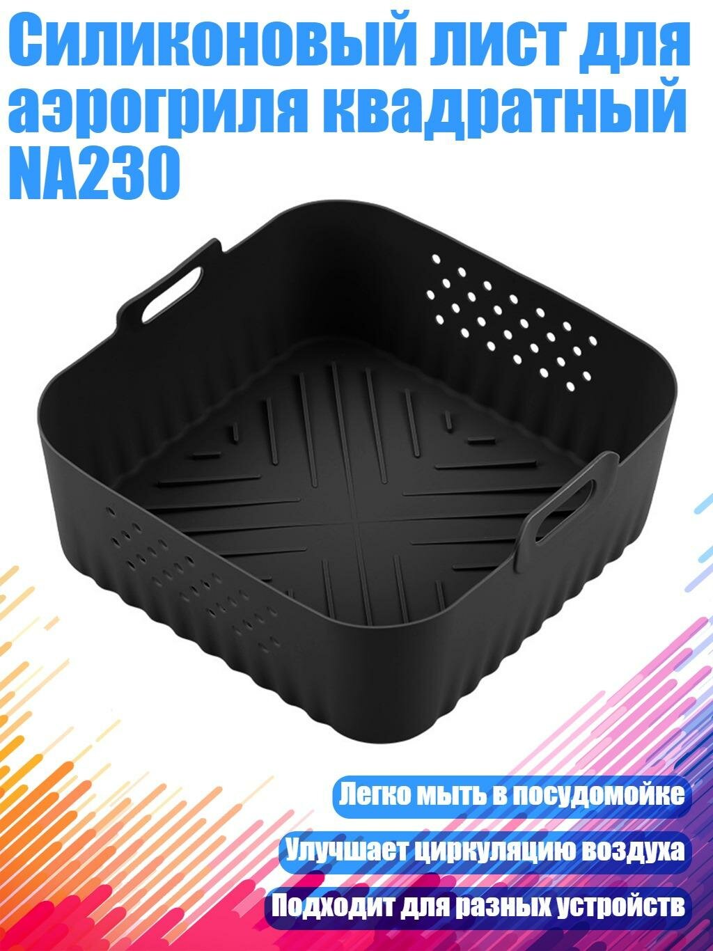 Силиконовый лист для аэрогриля квадратный NA230, Черный