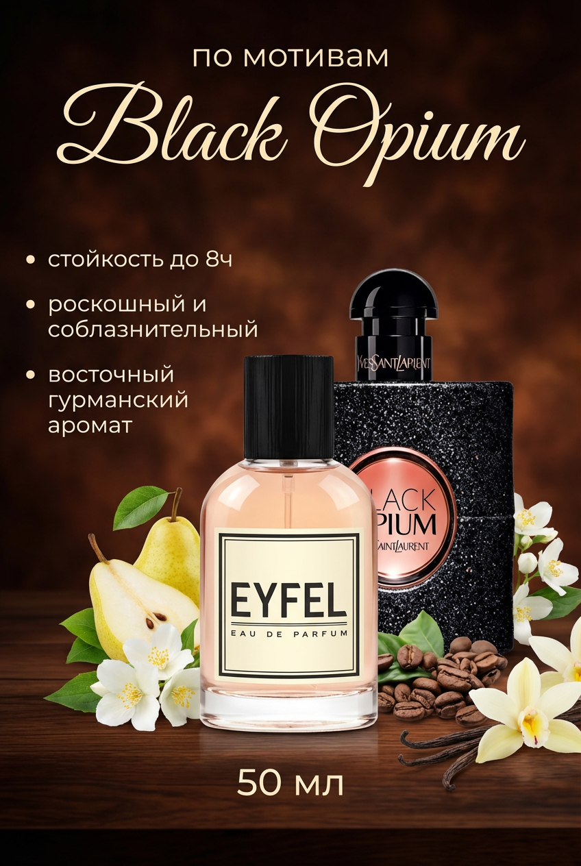 Духи женские EYFEL W201 Black Орium, восточные гурманские, 50мл