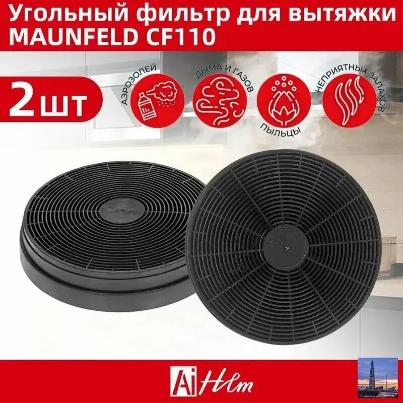 Фильтр угольный MAUNFELD LC3 (CF110) 2шт. в компл, диаметр 175 мм.