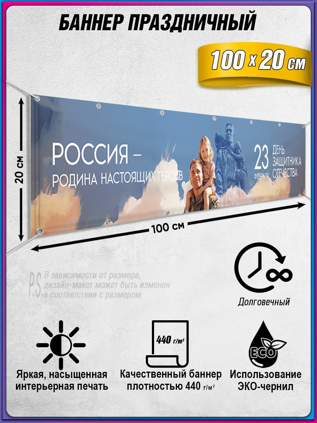 Баннер с поздравлением на 23 февраля / Фотозона на День защитника Отечества / 1x0.2 м.