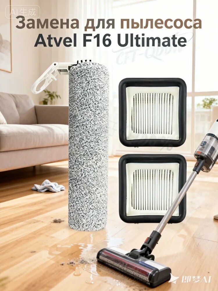 Сменный набор для робота-пылесоса Atvel F16 Ultimate (1 ролик + 2 фильтра)