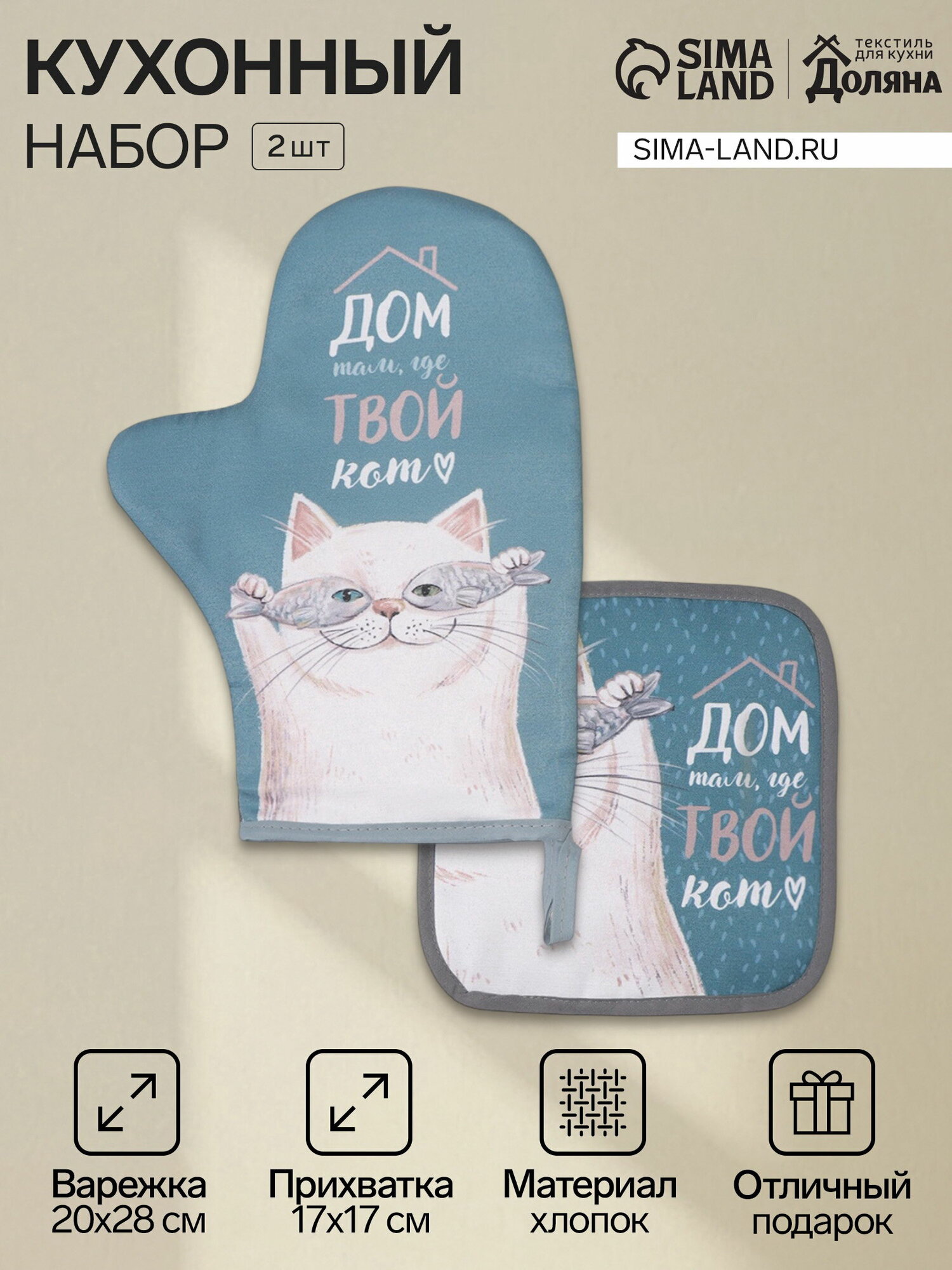 Кухонный набор "Этель. Кот": варежка-прихватка 20x28 см, прихватка 17x17 см