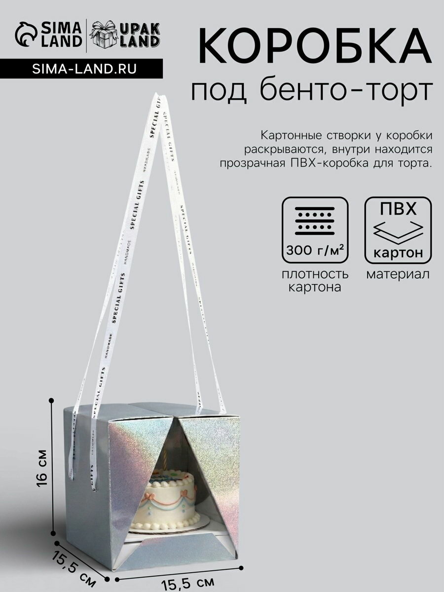 Коробка под бенто - торт с ленточками, серебро, 15.5x15.5x16 см