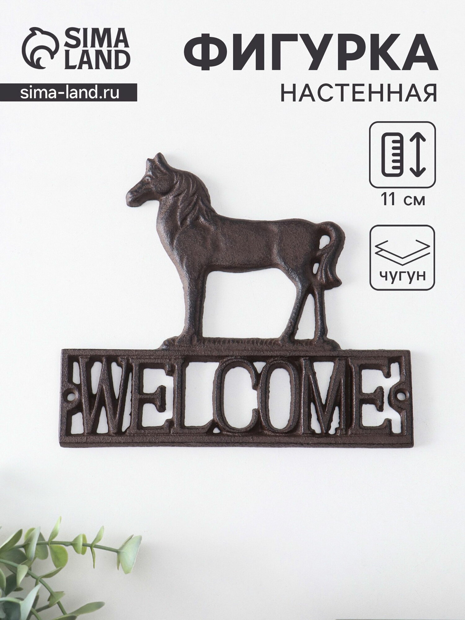 Фигурка настенная "Конь - Welcome", декор чугун, 20.5x0.8x18 см