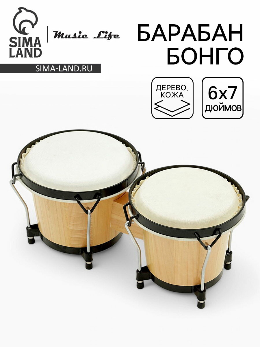 Барабан Бонго 6x7 дюймов, бежевый, цвет: бежевый, вид музыкального инструмента: барабан
