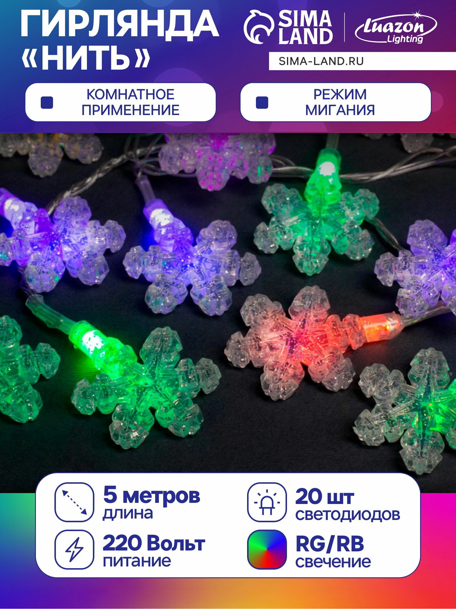 Гирлянда "Нить" 5 м с насадками "Снежинки", IP20, прозрачная нить, 20 LED, свечение мульти