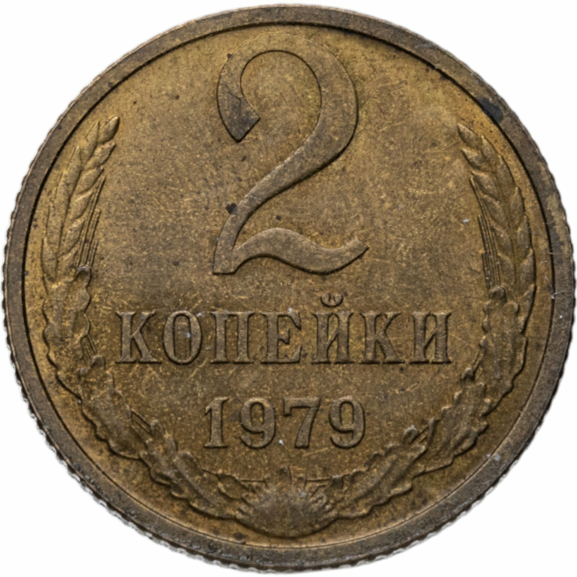 2 копейки 1979, Латунь, в сохранности XF-AU