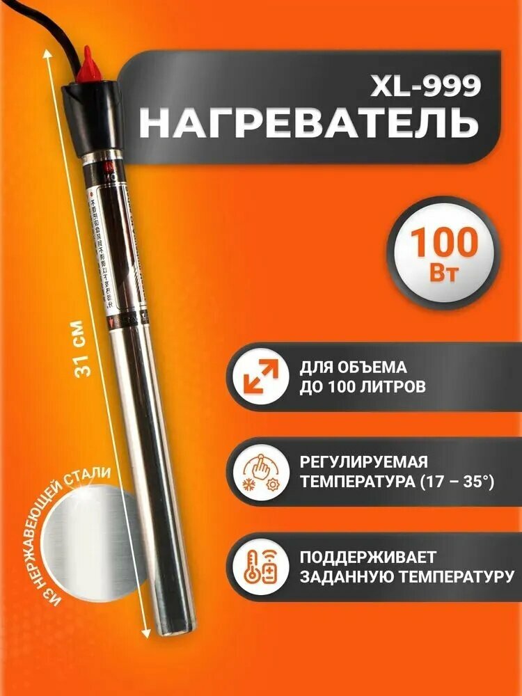Нагреватель металлический для воды, бражки, аквариума, 100 вт, с терморегулятором, универсальный, компактный