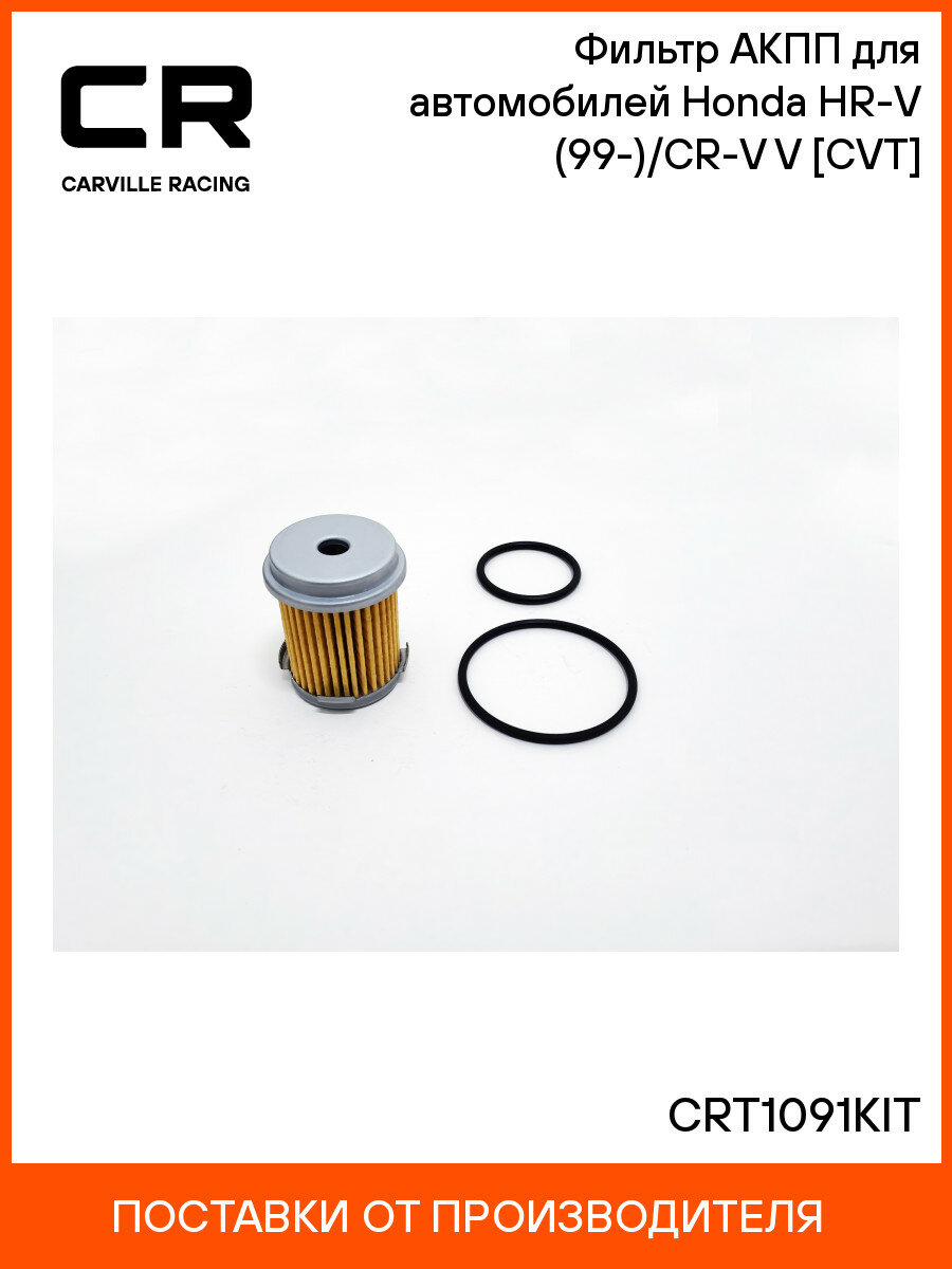Фильтр АКПП для автомобилей Honda HR-V (99-)/CR-V V (16-) [CVT] CRT1091KIT Carville Racing