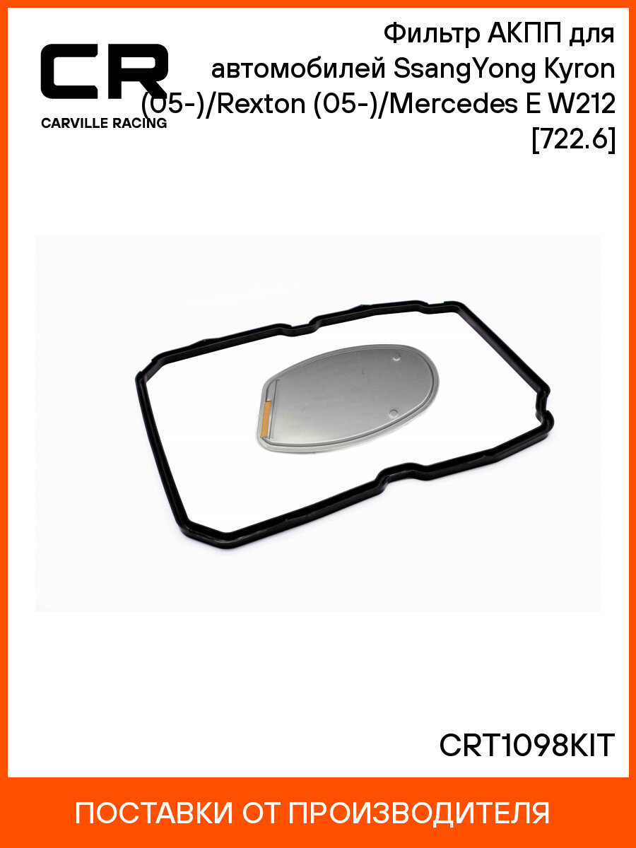 Фильтр АКПП для автомобилей SsangYong Kyron (05-)/Rexton (05-)/Mercedes E W212 (09-) [722.6] CRT1098KIT Carville Racing