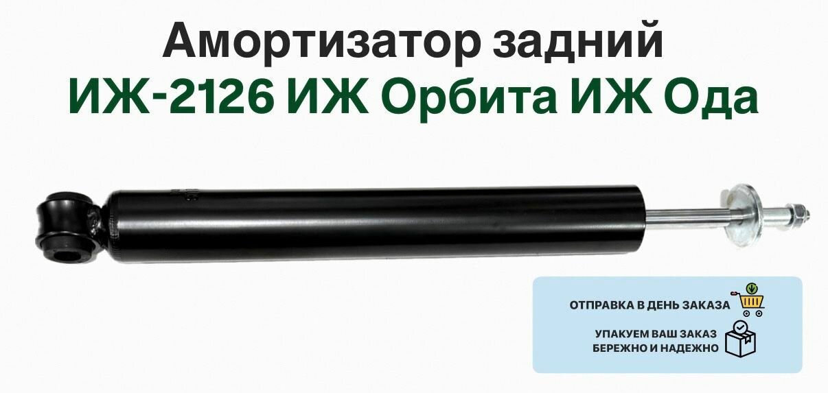 Амортизатор задний ИЖ-2126 ИЖ Орбита ИЖ Ода