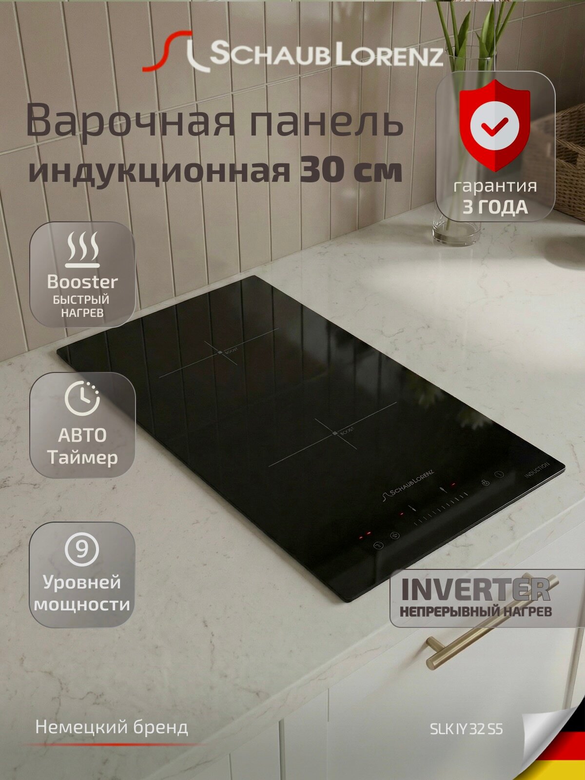 Варочная панель индукционная встраиваемая Schaub Lorenz SLK IY 32 S5, 30см, 2 конфорки, быстрый нагрев, таймер