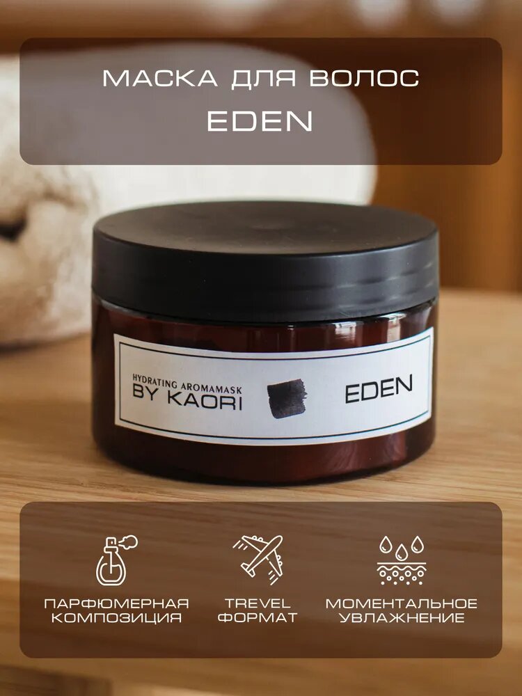 Интенсивная питательная маска для волос By Kaori, тревел-формат аромат EDEN (Эден) 100 мл