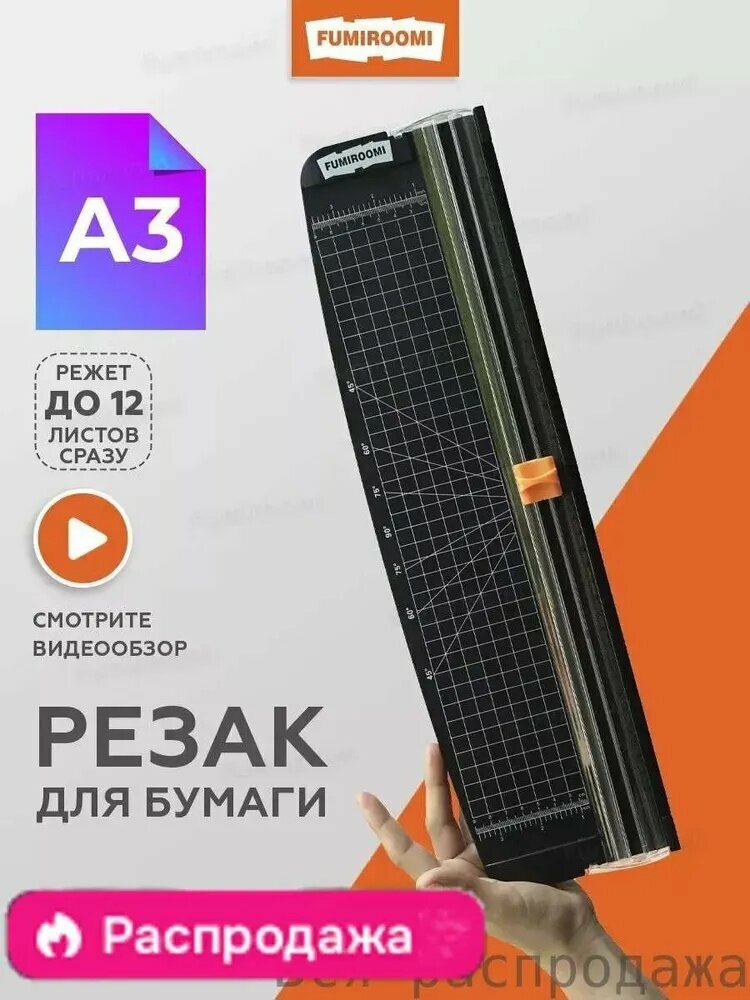 Резак для бумаги роликовый формата А3