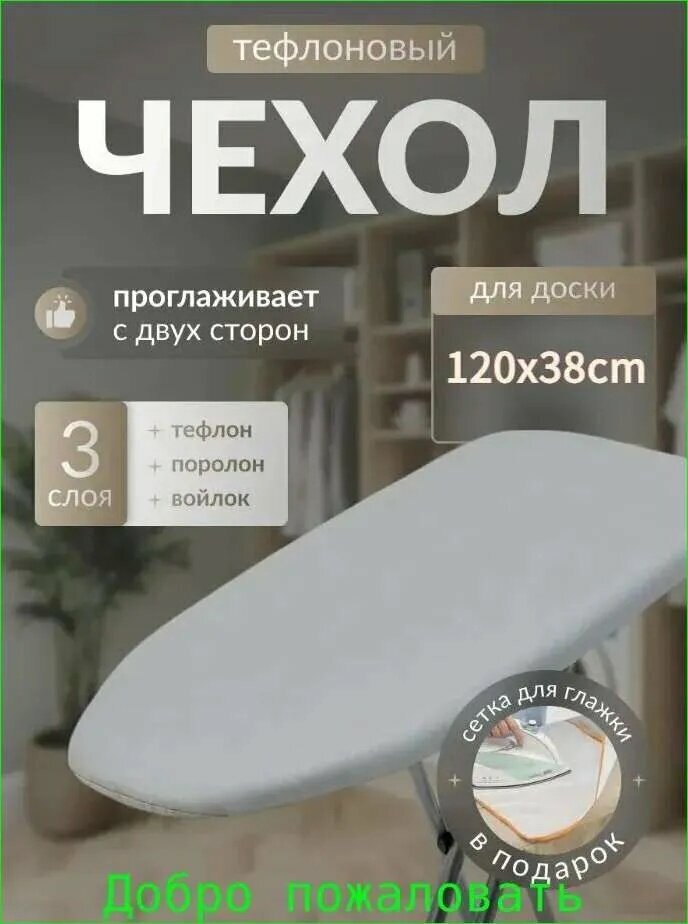 Чехол для гладильной доски "FG HYHH", антипригарное покрытие, 120 см х 38 см