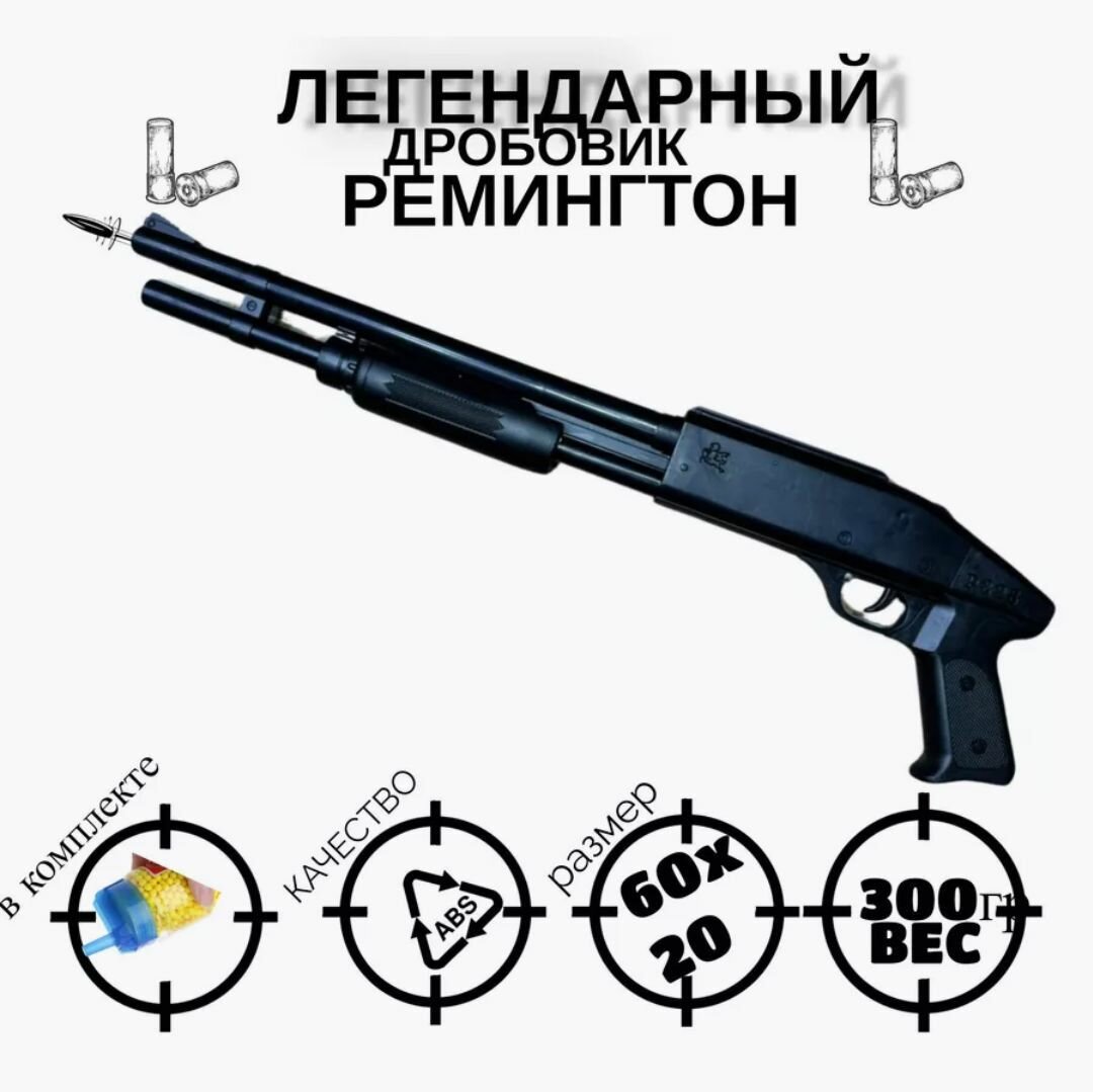 Игрушечный дробовик Ремингтон пластиковыми пульками 6 мм