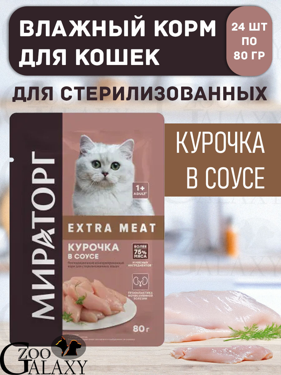 Мираторг Extra Meat корм для стерилизованных кошек, курица в соусе 24х80 гр