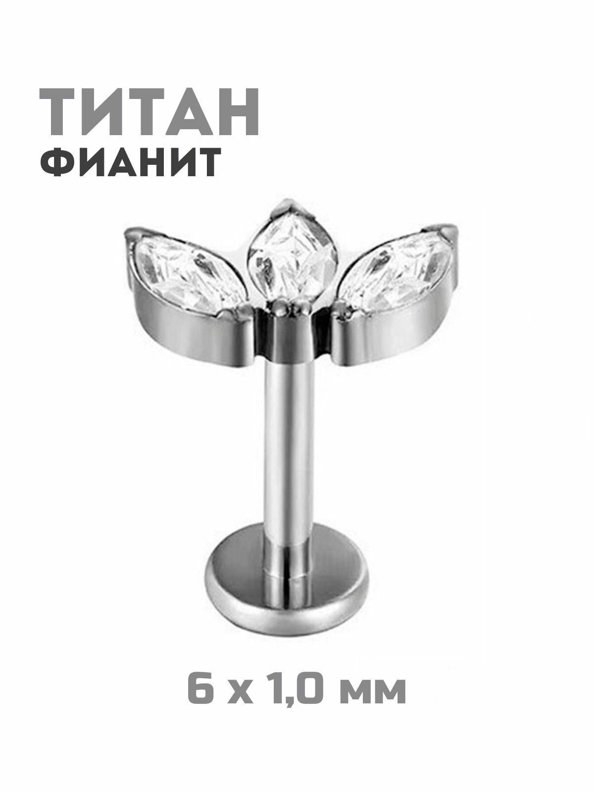 Моносерьга, фианит