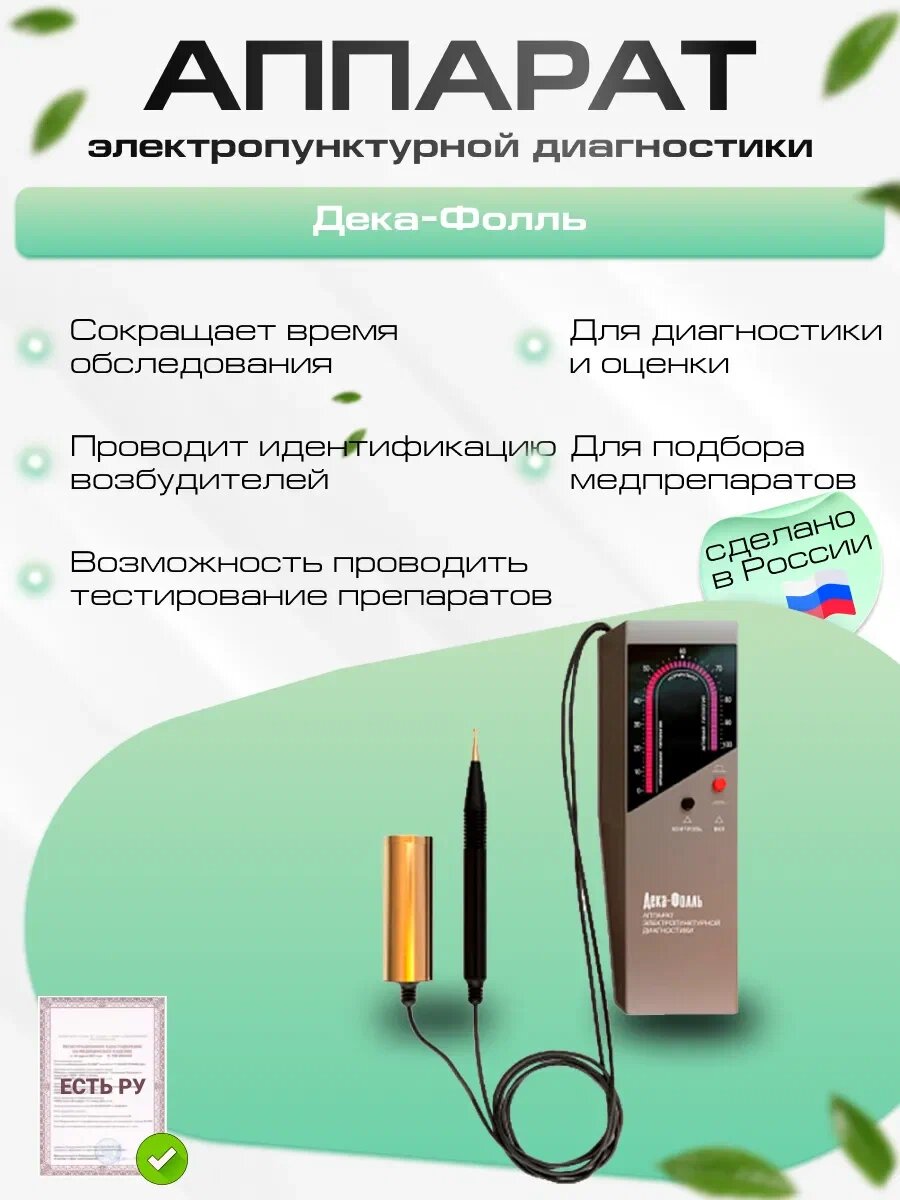 Аппарат электропунктурной диагностики Дека-Фолль