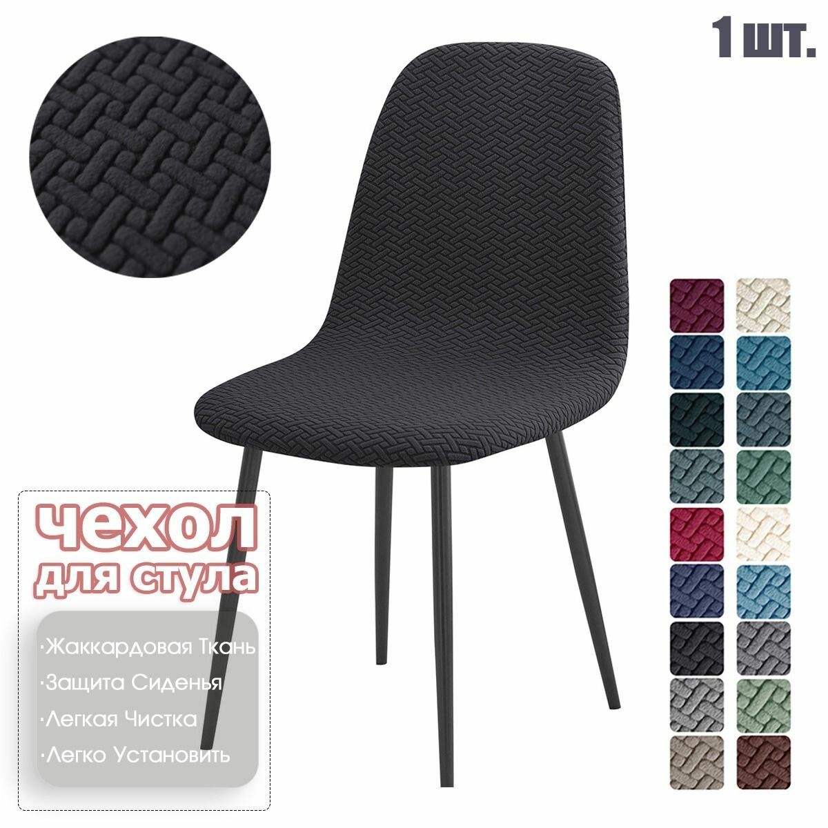 Чехол Для Стула В Форме Ракушки, Удобный, Красивый, Грязеотталкивающий, Легко Моющийся, Подходит Для Стульев С Изогнутой Спинкой - 1 Шт.