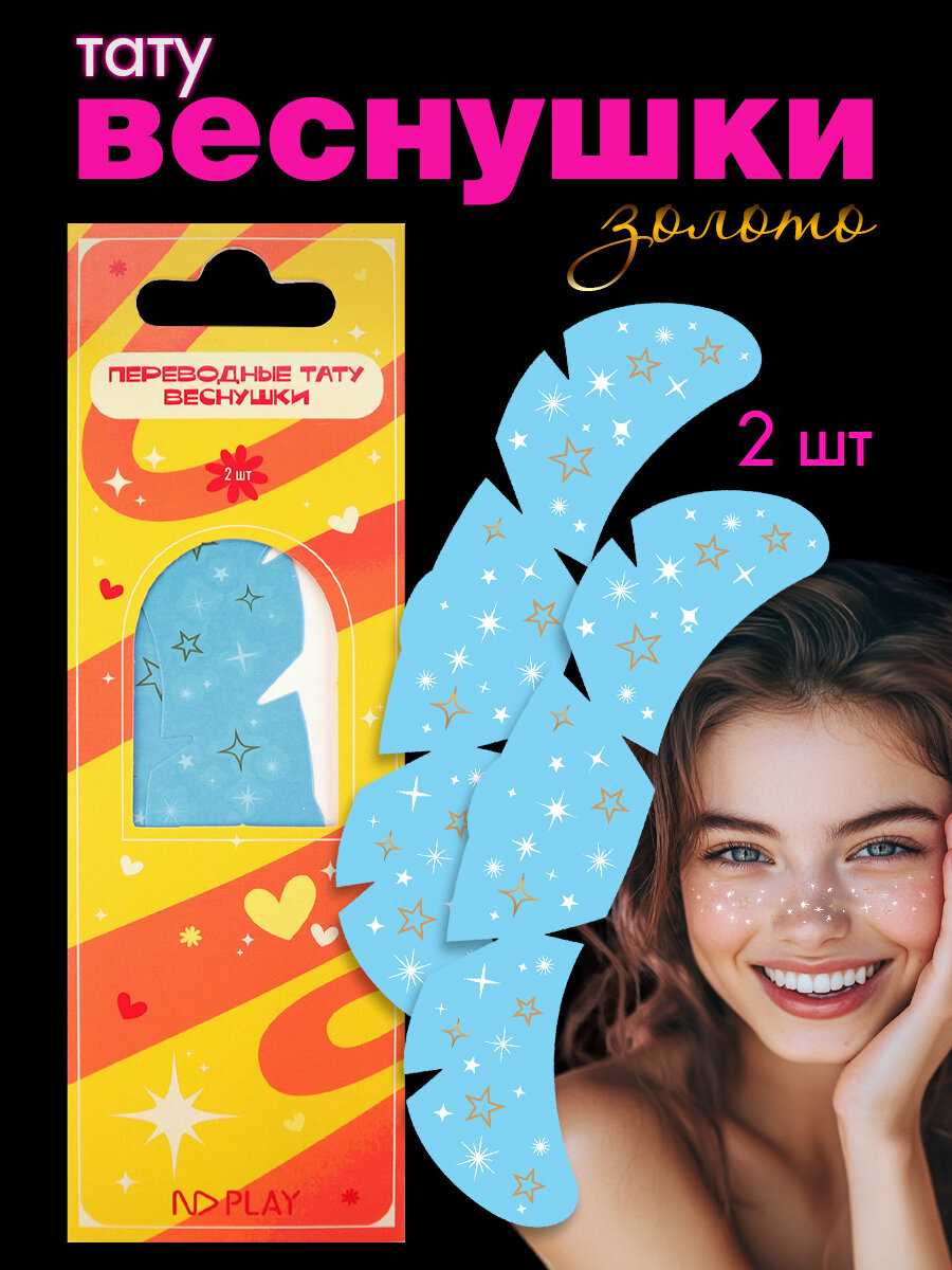 Временные переводные наклейки-татуировки ND Play / Веснушки, дизайн 6 (200x65 мм, 2 шт, 3+)