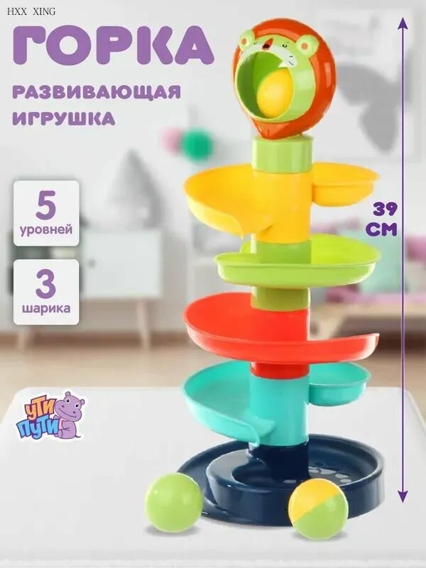 Детская горка с шариками, Ути Пути / Развивающая пирамидка для малышей